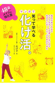 &nbsp;&nbsp;&nbsp; マンガで笑って学べる化け活。 単行本 の詳細 出版社: 主婦の友社 レーベル: 作者: 化け子 カナ: マンガデワラッテマナベルバケカツ / バケコ サイズ: 単行本 ISBN: 4074557172 ...