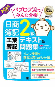 &nbsp;&nbsp;&nbsp; パブロフ流でみんな合格日商簿記2級工業簿記テキスト＆問題集 2024年度版 単行本 の詳細 出版社: 翔泳社 レーベル: 作者: よせだあつこ カナ: パブロフリュウデミンナゴウカクニッショウボキニキュ...
