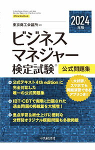 &nbsp;&nbsp;&nbsp; ビジネスマネジャー検定試験公式問題集 2024年版 単行本 の詳細 出版社: 中央経済社 レーベル: 作者: 東京商工会議所 カナ: ビジネスマネジャーケンテイシケンコウシキモンダイシュウ / トウキョ...