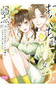 &nbsp;&nbsp;&nbsp; おくちがエッチな弱点だって、ライバルのエリート同僚にバレてしまいました 4 B6版 の詳細 出版社: 祥伝社 レーベル: メルトコミックス 作者: あわいぽっぽ カナ: オクチガエッチナジャクテンダッテ...