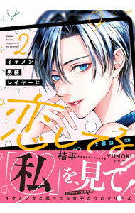 &nbsp;&nbsp;&nbsp; "イケメン男装レイヤーに恋してる！！ 2" B6版 の詳細 出版社: KADOKAWA レーベル: MFコミックス　ジーンピクシブシリーズ 作者: YUNOKI カナ: イケメンダンソウレイヤーニコイシ...