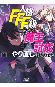 &nbsp;&nbsp;&nbsp; "人格FFF級のため魔王討伐やり直しになりました 1" B6版 の詳細 出版社: 一二三書房 レーベル: ノヴァコミックス＋ 作者: Kkangmu カナ: ジンカクエフエフエフキュウノタメマオウトウバ...