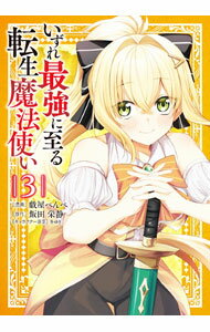 &nbsp;&nbsp;&nbsp; いずれ最強に至る転生魔法使い 3 B6版 の詳細 出版社: KADOKAWA レーベル: 電撃コミックスNEXT 作者: 戯屋べんべ カナ: イズレサイキョウニイタルテンセイマホウツカイ / アジャラヤ...