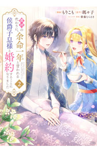 &nbsp;&nbsp;&nbsp; 義姉の代わりに、余命一年と言われる侯爵子息様と婚約することになりました 2 B6版 の詳細 出版社: 講談社 レーベル: KCx 作者: もりこも カナ: アネノカワリニヨメイイチネントイワレルコウシャ...