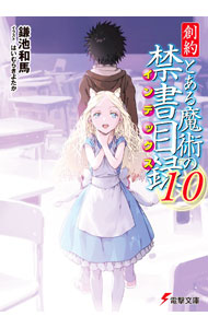 &nbsp;&nbsp;&nbsp; "創約　とある魔術の禁書目録 10" の詳細 出版社: KADOKAWA レーベル: 電撃文庫 作者: 鎌池和馬 カナ: ソウヤクトアルマジュツノインデックス / カマチカズマ / ライトノベル ラノベ...