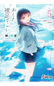 &nbsp;&nbsp;&nbsp; "あした、裸足でこい。 5" の詳細 出版社: KADOKAWA レーベル: 電撃文庫 作者: 岬鷺宮 カナ: アシタハダシデコイ / ミサキサギノミヤ / ライトノベル ラノベ サイズ: 文庫 関連商...
