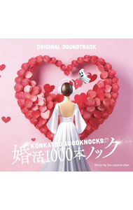 &nbsp;&nbsp;&nbsp; フジテレビ系ドラマ　婚活1000本ノック　オリジナルサウンドトラック の詳細 発売元: 株式会社ポニーキャニオン アーティスト名: fox　capture　plan カナ: フジテレビケイドラマコンカツ...