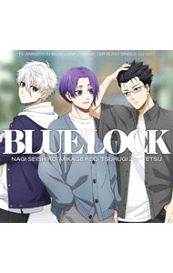 &nbsp;&nbsp;&nbsp; TVアニメ『ブルーロック』キャラクターソングシングルCD　Vol．1 の詳細 発売元: 株式会社バンダイナムコミュージックライブ アーティスト名: 島崎信長，内田雄馬，興津和幸 カナ: テレビアニメブル...