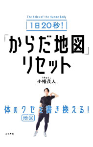 &nbsp;&nbsp;&nbsp; 1日20秒！「からだ地図」リセット 単行本 の詳細 出版社: 三笠書房 レーベル: 作者: 小幡茂人 カナ: イチニチニジュウビョウカラダチズリセット / オバタシゲト サイズ: 単行本 ISBN: 4...