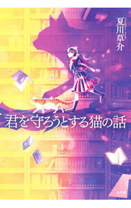 &nbsp;&nbsp;&nbsp; 君を守ろうとする猫の話 単行本 の詳細 出版社: 小学館 レーベル: 作者: 夏川草介 カナ: キミオマモロウトスルネコノハナシ / ナツカワソウスケ サイズ: 単行本 ISBN: 4093867108...