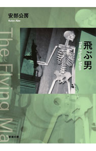 &nbsp;&nbsp;&nbsp; "飛ぶ男 " の詳細 出版社: 新潮社 レーベル: 作者: 安部公房 カナ: トブオトコ / アベコウボウ サイズ: 文庫 関連商品リンク : 安部公房 新潮社