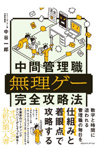 &nbsp;&nbsp;&nbsp; 中間管理職無理ゲー完全攻略法 単行本 の詳細 出版社: CCCメディアハウス レーベル: 作者: 中谷一郎 カナ: チュウカンカンリショクムリゲーカンゼンコウリャクホウ / ナカタニイチロウ サイズ: ...