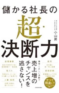 &nbsp;&nbsp;&nbsp; 儲かる社長の超・決断力 単行本 の詳細 出版社: KADOKAWA レーベル: 作者: 小山昇 カナ: モウカルシャチョウノチョウケツダンリョク / コヤマノボル サイズ: 単行本 ISBN: 4046...