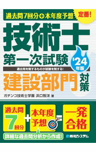 &nbsp;&nbsp;&nbsp; 技術士第一次試験建設部門対策 ’24年版 単行本 の詳細 出版社: 秀和システム レーベル: 作者: 浜口智洋 カナ: ギジュツシダイイチジシケンケンセツブモンタイサク / ハマグチトモヒロ サイズ: ...