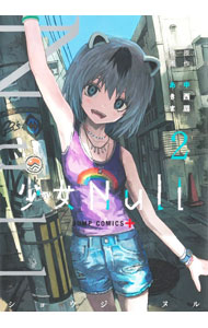 &nbsp;&nbsp;&nbsp; "少女Null 2" B6版 の詳細 出版社: 集英社 レーベル: ジャンプコミックス 作者: あきま カナ: ショウジョヌル / アキマ サイズ: B6版 ISBN: 9784088840161 発売...