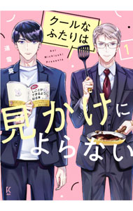 &nbsp;&nbsp;&nbsp; "クールなふたりは見かけによらない 1" 変型版 の詳細 出版社: 祥伝社 レーベル: FEEL　COMICS　Jam 作者: 道雪葵 カナ: クールナフタリハミカケニヨラナイ / ミチユキアオイ サイ...