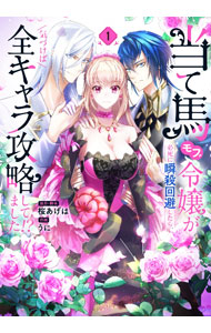 &nbsp;&nbsp;&nbsp; "当て馬モブ令嬢が必死に瞬殺回避したら、気づけば全キャラ攻略してました！？ 1" B6版 の詳細 出版社: KADOKAWA レーベル: フロースコミック 作者: うに カナ: アテウマモブレイジョウガ...
