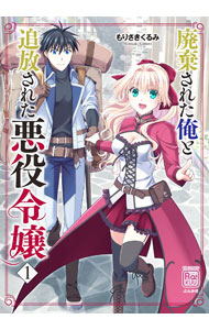 &nbsp;&nbsp;&nbsp; "廃棄された俺と追放された悪役令嬢 " B6版 の詳細 出版社: ぶんか社 レーベル: RK　COMICS　COMIC　RAKUU 作者: もりさきくるみ カナ: ハイキサレタオレトツイホウサレタアクヤ...