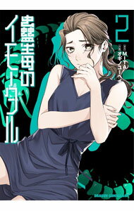 &nbsp;&nbsp;&nbsp; "蠱毒のイモータル 2" B6版 の詳細 出版社: KADOKAWA レーベル: ドラゴンコミックスエイジ 作者: オギノユーヘイ カナ: コドクノイモータル / オギノユーヘイ サイズ: B6版 IS...