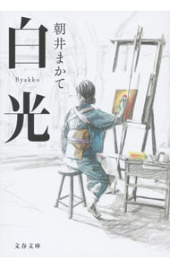 &nbsp;&nbsp;&nbsp; "白光 " の詳細 出版社: 文藝春秋 レーベル: 作者: 朝井まかて カナ: ビャッコウ / アサイマカテ サイズ: 文庫 関連商品リンク : 朝井まかて 文藝春秋