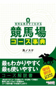 &nbsp;&nbsp;&nbsp; 競馬場コース事典 単行本 の詳細 出版社: オーパーツ・パブリッシング レーベル: 作者: 馬ノスケ カナ: ケイバジョウコースジテン / ウマノスケ サイズ: 単行本 ISBN: 4801490765...