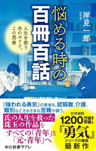 &nbsp;&nbsp;&nbsp; 悩める時の百冊百話 新書 の詳細 出版社: 中央公論新社 レーベル: 作者: 岸見一郎 カナ: ナヤメルトキノヒャクサツヒャクワ / キシミイチロウ サイズ: 新書 ISBN: 4121508133 発...