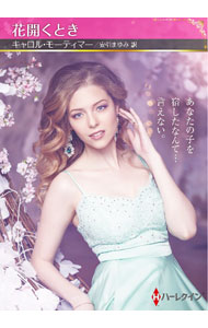 &nbsp;&nbsp;&nbsp; 花開くとき 文庫 の詳細 出版社: ハーパーコリンズ・ジャパン レーベル: 作者: MortimerCarole カナ: ハナヒラクトキ / キャロルモーティマー サイズ: 文庫 ISBN: 45965...