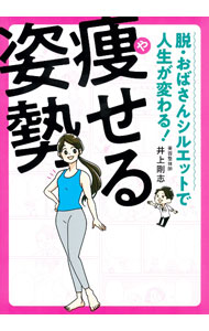 &nbsp;&nbsp;&nbsp; 痩せる姿勢 単行本 の詳細 出版社: イマジカインフォス レーベル: 作者: 井上剛志 カナ: ヤセルシセイ / イノウエツヨシ サイズ: 単行本 ISBN: 4074596263 発売日: 2024/...