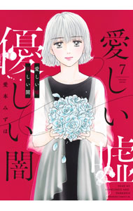 &nbsp;&nbsp;&nbsp; "愛しい嘘　優しい闇 7" B6版 の詳細 出版社: 講談社 レーベル: BE　LOVE　KC 作者: 愛本みずほ カナ: イトシイウソヤサシイヤミ / アイモトミズホ サイズ: B6版 ISBN: 9...