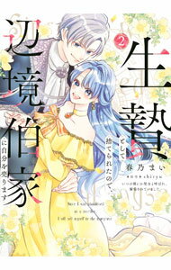 &nbsp;&nbsp;&nbsp; 生贄として捨てられたので、辺境伯家に自分を売ります−いつの間にか聖女と呼ばれ、溺愛されていました− 2 B6版 の詳細 出版社: KADOKAWA レーベル: フロースコミック 作者: 春乃まい カナ:...
