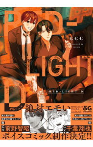 &nbsp;&nbsp;&nbsp; RED−LIGHT　D B6版 の詳細 出版社: KADOKAWA レーベル: B’s−LOVEY　COMICS 作者: 七七七 カナ: レッドライトディー / ナナナナナナ / BL サイズ: B6版...