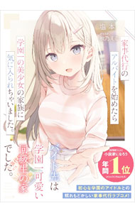 &nbsp;&nbsp;&nbsp; 家事代行のアルバイトを始めたら学園一の美少女の家族に気に入られちゃいました。 文庫 の詳細 出版社: SBクリエイティブ レーベル: GA文庫 作者: 塩本 カナ: カジダイコウノアルバイトヲハジメタラ...