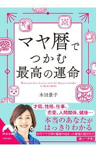 &nbsp;&nbsp;&nbsp; マヤ暦でつかむ最高の運命 文庫 の詳細 出版社: 青春出版社 レーベル: 作者: 木田景子 カナ: マヤレキデツカムサイコウノウンメイ / キダケイコ サイズ: 文庫 ISBN: 4413298483 ...