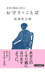 &nbsp;&nbsp;&nbsp; 大切に抱きしめたいお守りのことば 文庫 の詳細 出版社: リベラル社 レーベル: 作者: 松浦弥太郎 カナ: タイセツニダキシメタイオマモリノコトバ / マツウラヤタロウ サイズ: 文庫 ISBN: 4...