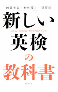 &nbsp;&nbsp;&nbsp; 新しい英検の教科書 単行本 の詳細 出版社: 星海社 レーベル: 作者: 西岡壱誠 カナ: アタラシイエイケンノキョウカショ / ニシオカイッセイ サイズ: 単行本 ISBN: 4065348185 発...