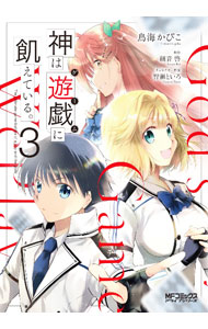 &nbsp;&nbsp;&nbsp; 神は遊戯に飢えている。 3 B6版 の詳細 出版社: KADOKAWA レーベル: MFコミックス　アライブシリーズ 作者: 鳥海かぴこ カナ: カミハゲームニウエテイル / トリウミカピコ サイズ: ...