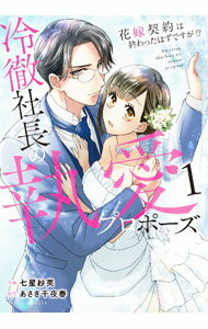 &nbsp;&nbsp;&nbsp; 冷徹社長の執愛プロポーズ−花嫁契約は終わったはずですが！？− 1 B6版 の詳細 出版社: スターツ出版 レーベル: Berry’s　COMICS 作者: 七星紗英 カナ: レイテツシャチョウノシュウア...
