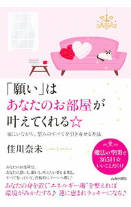 &nbsp;&nbsp;&nbsp; 「願い」はあなたのお部屋が叶えてくれる☆ 単行本 の詳細 出版社: 青春出版社 レーベル: 作者: 佳川奈未 カナ: ネガイワアナタノオヘヤガカナエテクレル / ヨシカワナミ サイズ: 単行本 ISBN...
