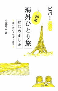 &nbsp;&nbsp;&nbsp; ビバ！還暦60歳海外ひとり旅はじめました 単行本 の詳細 出版社: 主婦の友社 レーベル: 作者: 中道あん カナ: ビバカンレキロクジッサイカイガイヒトリタビハジメマシタ / ナカミチアン サイズ: ...