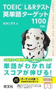 &nbsp;&nbsp;&nbsp; TOEIC　L＆Rテスト英単語ターゲット1100 新書 の詳細 出版社: 旺文社 レーベル: 作者: 松井こずえ カナ: トーイックエルアンドアールテストエイタンゴターゲットセンヒャク / マツイコズエ...