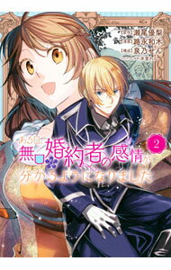 &nbsp;&nbsp;&nbsp; ある日、無口な婚約者の感情が分かるようになりました 2 B6版 の詳細 出版社: 講談社 レーベル: KCx 作者: 路永和木 カナ: アルヒムクチナコンヤクシャノカンジョウガワカルヨウニナリマシタ /...