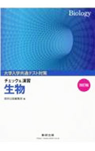&nbsp;&nbsp;&nbsp; "【改訂版　別冊解答編付】大学入学共通テスト対策チェック＆演習　生物 " の詳細 出版社: 数研出版編集部 レーベル: 作者: 数研出版編集部【編】 カナ: ダイガクニュウガクキョウツウテストタイサクチ...
