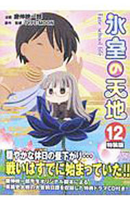 &nbsp;&nbsp;&nbsp; "【特装版】氷室の天地　Fate／school　life 12" 変型版 の詳細 出版社: 一迅社 レーベル: 4コマKINGSぱれっとCOMICS 作者: 磨伸映一郎 カナ: ヒムロノテンチフェイトス...