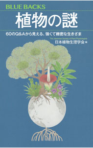 &nbsp;&nbsp;&nbsp; 植物の謎 新書 の詳細 出版社: 講談社 レーベル: 作者: 日本植物生理学会 カナ: ショクブツノナゾ / ニホンショクブツセイリガッカイ サイズ: 新書 ISBN: 4065348383 発売日: ...