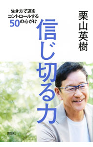 &nbsp;&nbsp;&nbsp; "信じ切る力 " の詳細 出版社: 講談社 レーベル: 作者: 栗山英樹 カナ: シンジキルチカラ / クリヤマヒデキ サイズ: 単行本 関連商品リンク : 栗山英樹 講談社