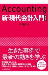 &nbsp;&nbsp;&nbsp; 新・現代会計入門 単行本 の詳細 出版社: 日経BP日本経済新聞出版 レーベル: 作者: 伊藤邦雄 カナ: シンゲンダイカイケイニュウモン / イトウクニオ サイズ: 単行本 ISBN: 4296120...