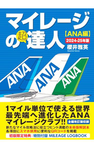 &nbsp;&nbsp;&nbsp; マイレージの超達人 ANA編2024−25年版 単行本 の詳細 出版社: スタートナウ レーベル: 作者: 櫻井雅英 カナ: マイレージノチョウタツジン / サクライマサヒデ サイズ: 単行本 ISBN...