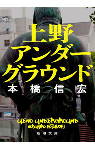 &nbsp;&nbsp;&nbsp; 上野アンダーグラウンド 文庫 の詳細 出版社: 新潮社 レーベル: 作者: 本橋信宏 カナ: ウエノアンダーグラウンド / モトハシノブヒロ サイズ: 文庫 ISBN: 4101019833 発売日: ...