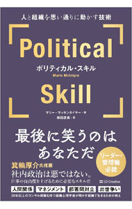 &nbsp;&nbsp;&nbsp; ポリティカル・スキル 単行本 の詳細 出版社: SBクリエイティブ レーベル: 作者: McIntyreMarie　G． カナ: ポリティカルスキル / マリーマッキンタイヤー サイズ: 単行本 ISB...