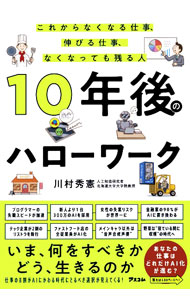 &nbsp;&nbsp;&nbsp; 10年後のハローワーク 単行本 の詳細 出版社: アスコム レーベル: 作者: 川村秀憲 カナ: ジュウネンゴノハローワーク / カワムラヒデノリ サイズ: 単行本 ISBN: 4776213352 発...